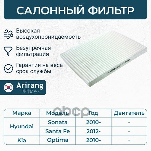 Фильтр салона Arirang арт. ARG32-4333