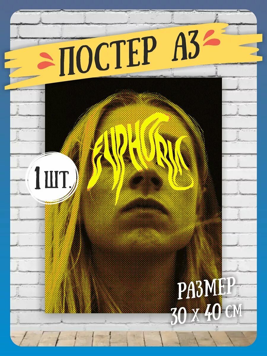 Постеры на стену Euphoria А3