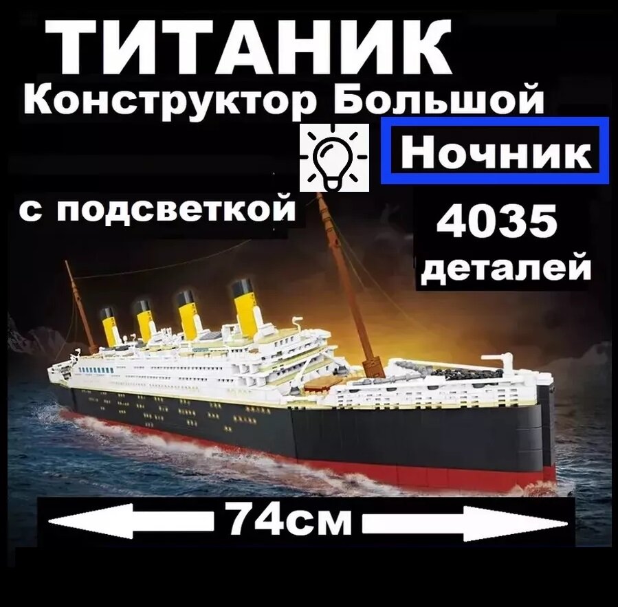Конструктор 3Д из миниблоков RTOY Титаник большой 74 см, детализация, подсветка, подвижные винты с палубой, 4035 деталей - WL6001