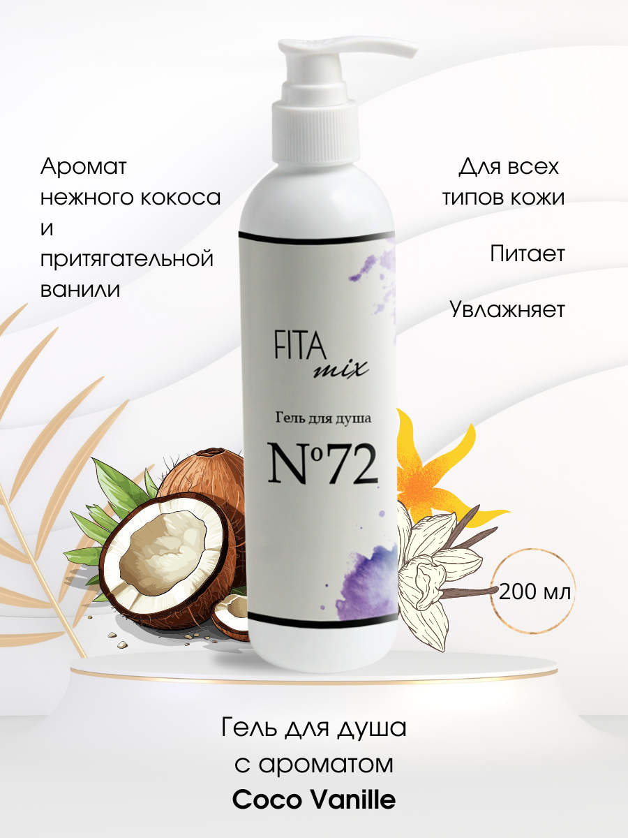 Гель для душа № 72 ваниль и кокос (Coco Vanille)
