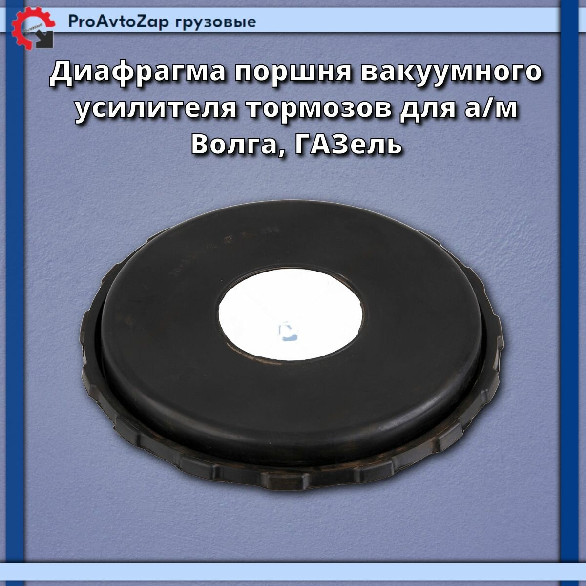 Диафрагма поршня вакуумного усилителя тормозов для а/м Волга, ГАЗель/ БРТ