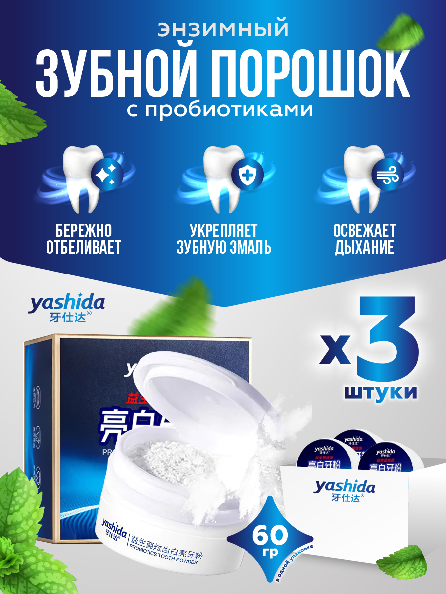 Энзимный зубной порошок Yashida с пробиотиками 60 гр. х 3 шт.