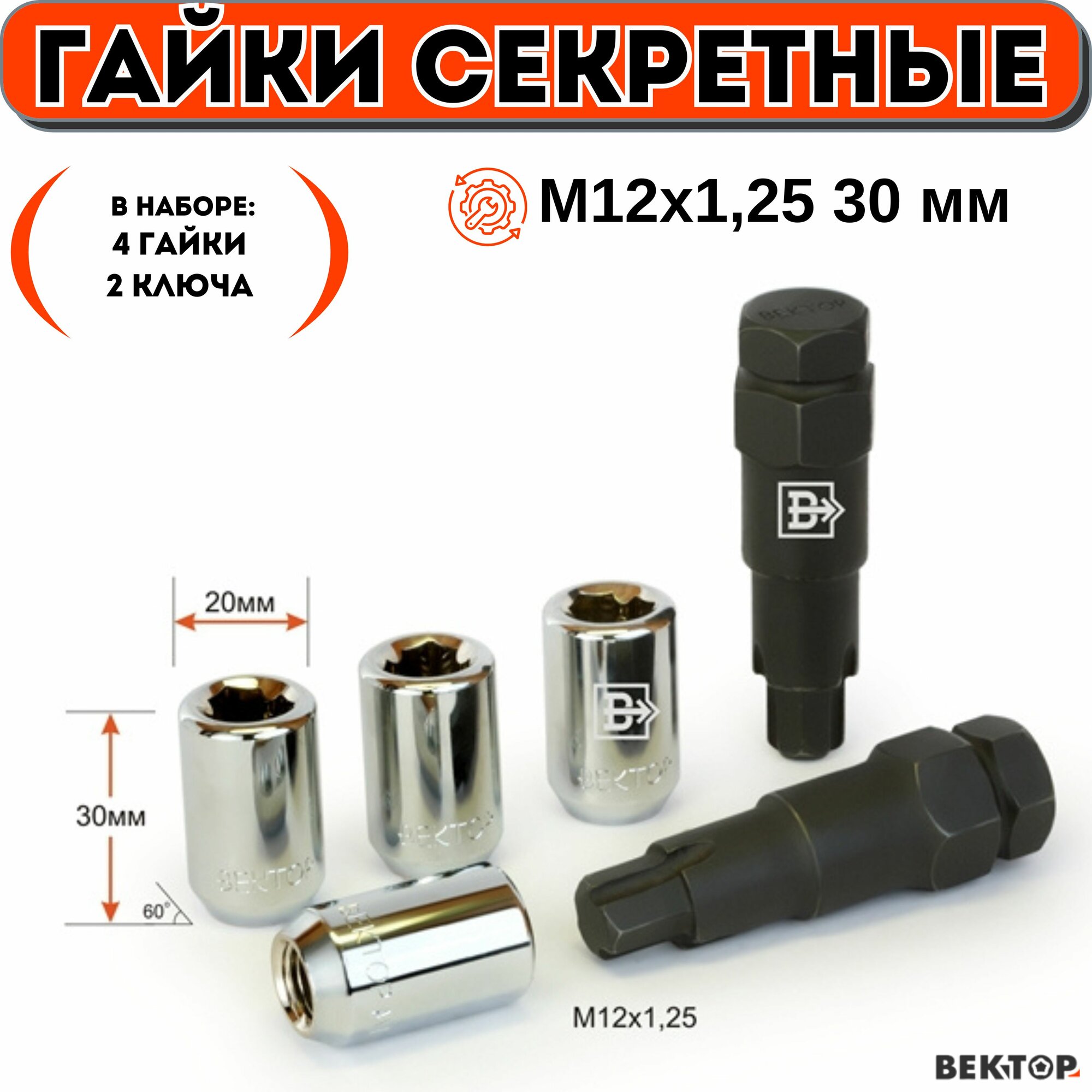 Гайки секретки М12х1,25 30 мм, конус, уменьшенный диаметр 20мм, хром, вектор элит (набор 4 гайки+2 ключа)