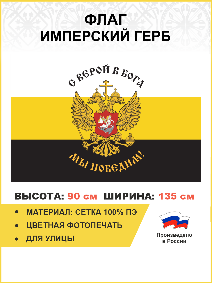 Флаг 225 С верой в Бога Мы Победим 90х135 материал сетка для улицы