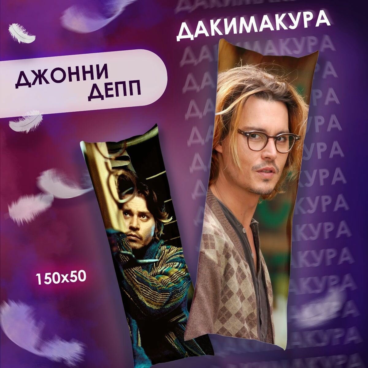 Подушка дакимакура Джонни Депп