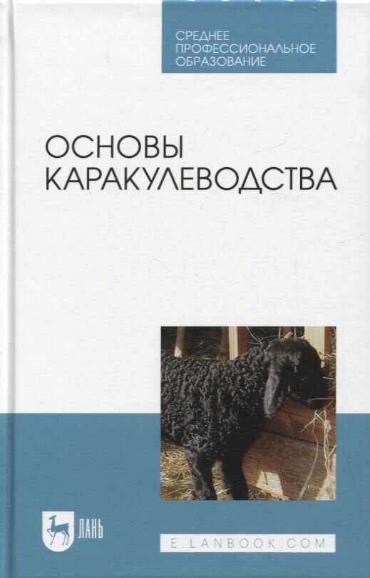 Основы каракулеводства. Учебник