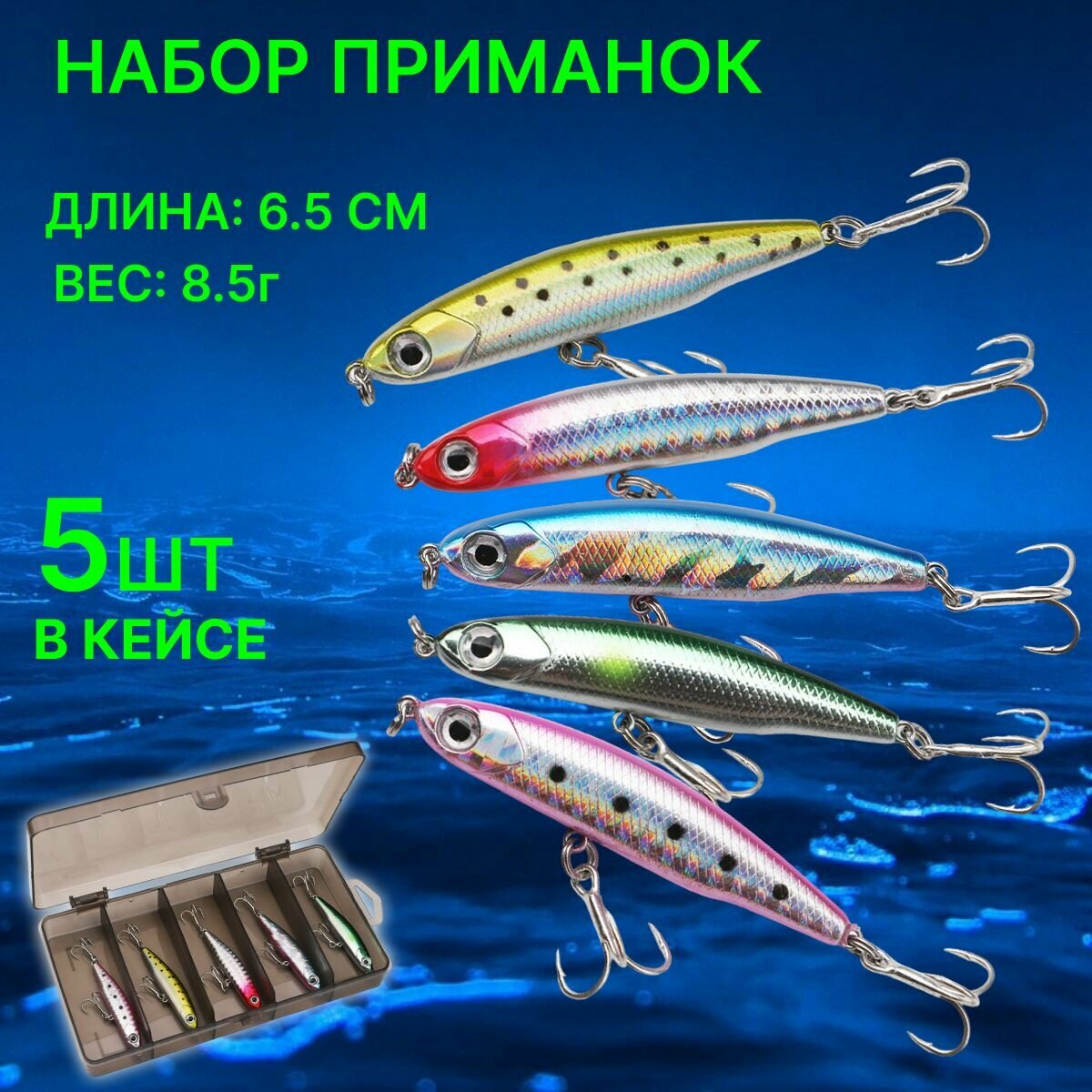 Воблер наживка для летней рыбалки приманка снасть на спиннинг 8.5 гр. 6.5 см 5 шт в кейсе