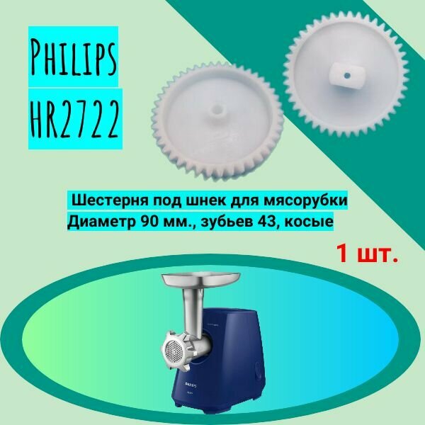 Шестерня под шнек для мясорубки Philips HR2722 Диаметр 90 мм, зубьев 43, косые