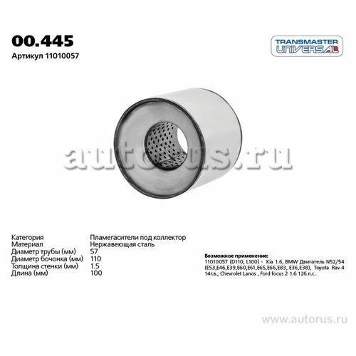 Пламегоситель коллекторный D-110L-100d-57 Пламегаситель коллекторный D-110L-100d-57 TRANSMASTER UNIVERSAL 00445
