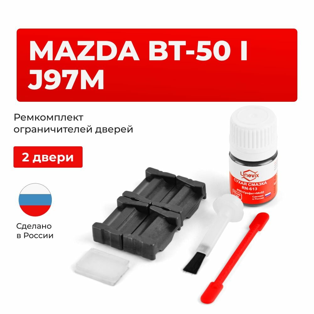 Ремкомплект ограничителей на 2 двери Mazda BT-50 I J97M в кузове UN