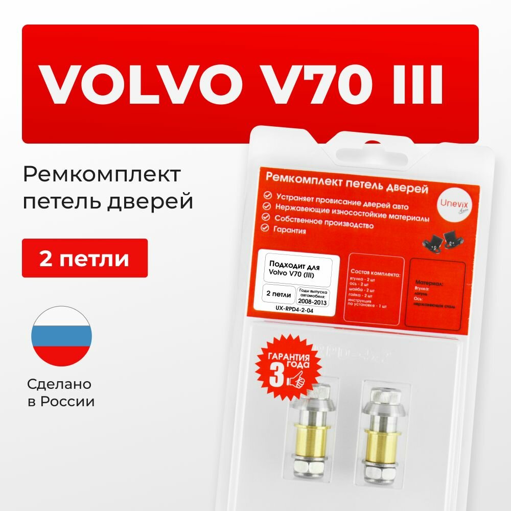 Ремкомплект втулки петель дверей Volvo V70 III 2 петли