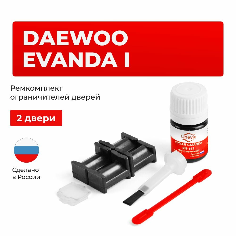 Ремкомплект ограничителей на 2 двери Daewoo EVANDA I в кузове: KLAL