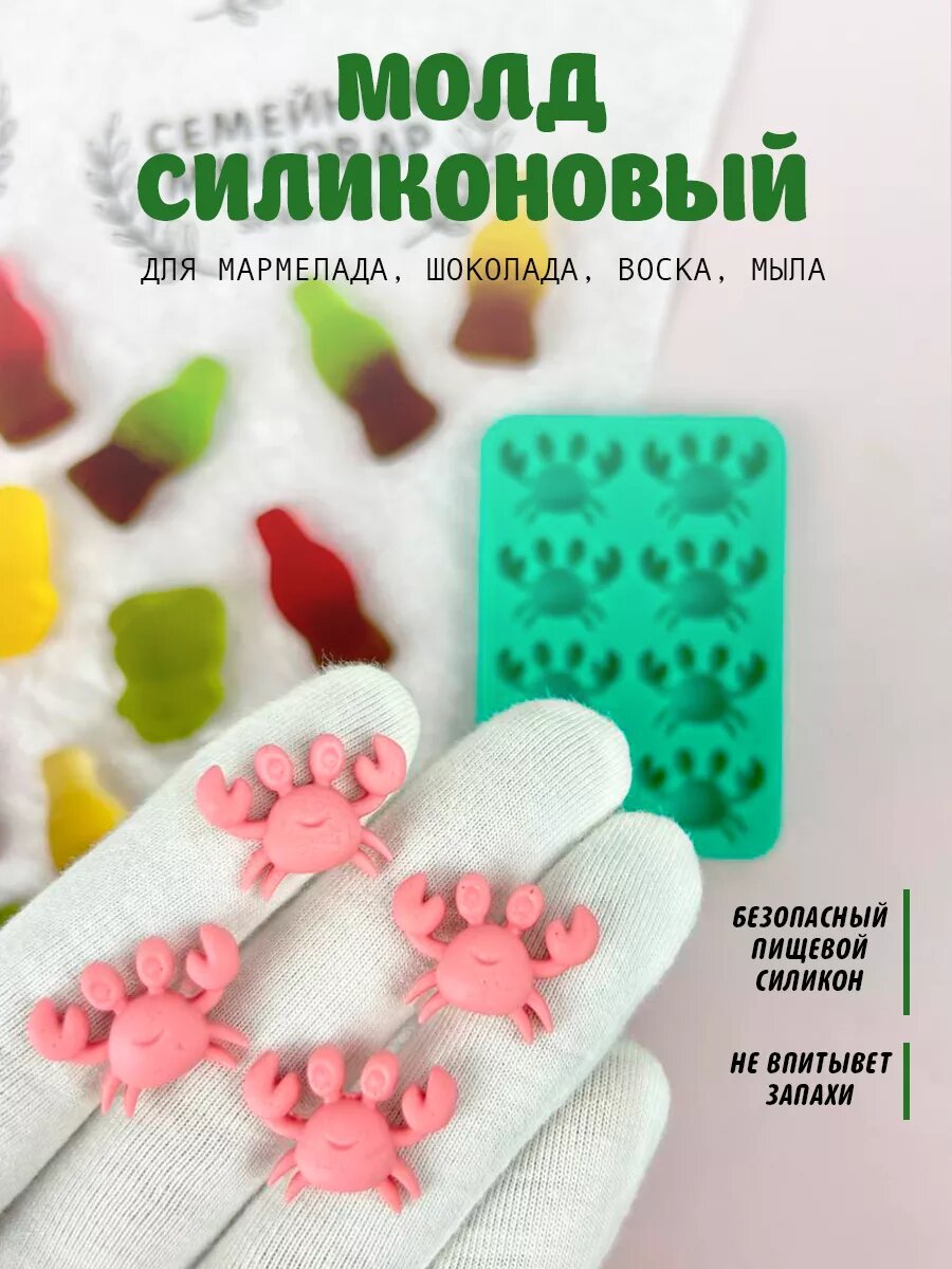 Молд силиконовый для мармелада, шоколада Краб