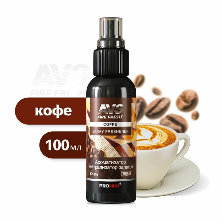 Ароматизатор-нейтрализатор запахов AVS AFS-002 Stop Smell (аром. Coffe/Кофе) (спрей 100мл.)