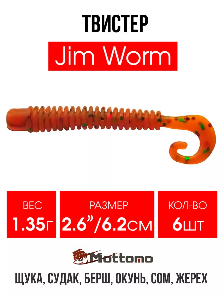 Твистер для рыбалки Mottomo Jim Worm, съедобный, мягкий, 6,2x1,4 см, 6 шт.