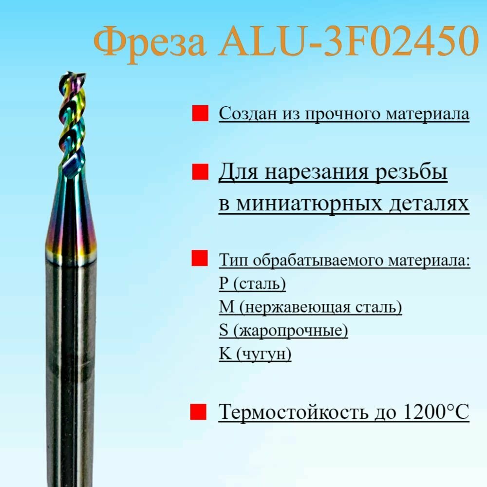 Твердосплавная 3-х зубая фреза ALU-3F02450