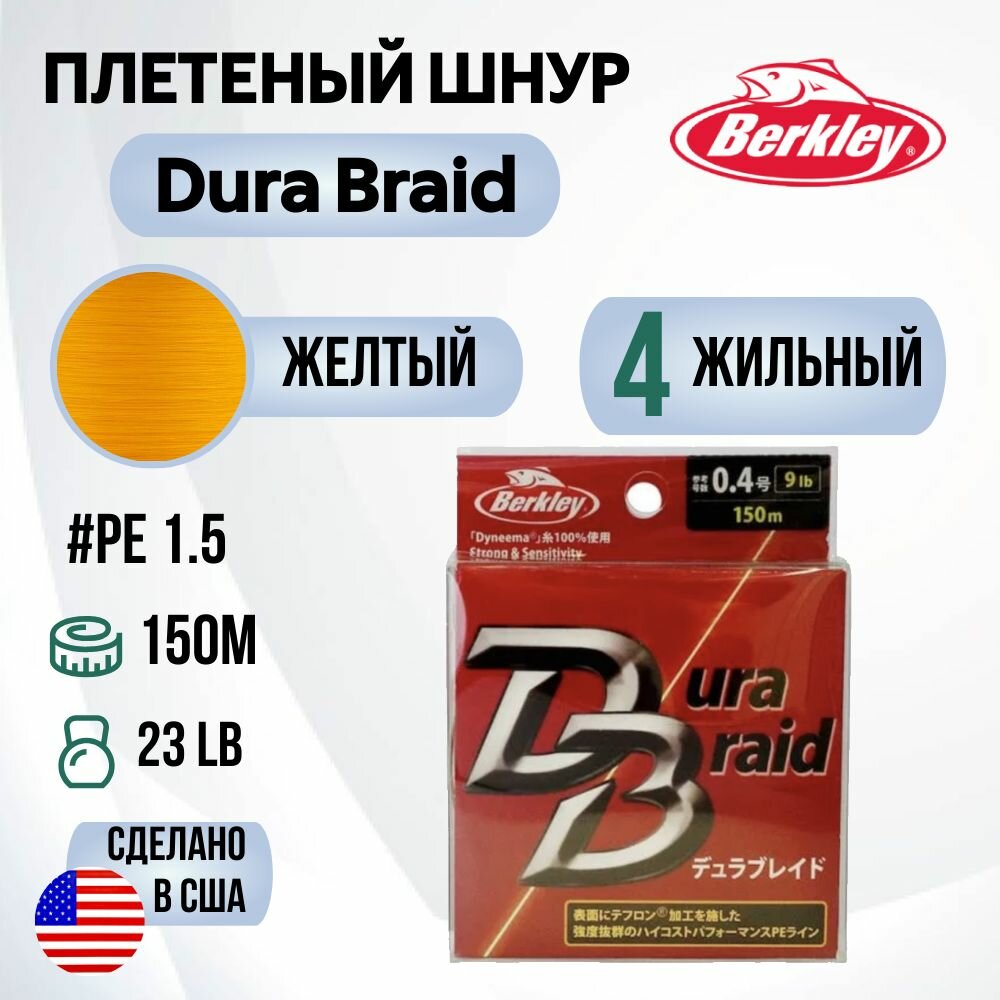 Леска плетеная Berkley DuraBraid Yellow, 150 м, 1.5, 10.4 кг