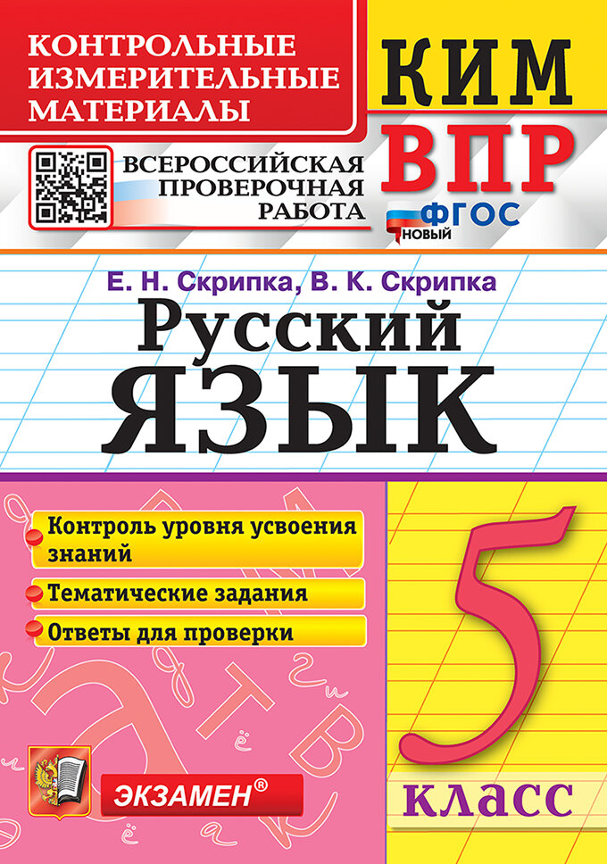 ВПР. Русский язык. 5 класс. Контрольно-измерительные материалы