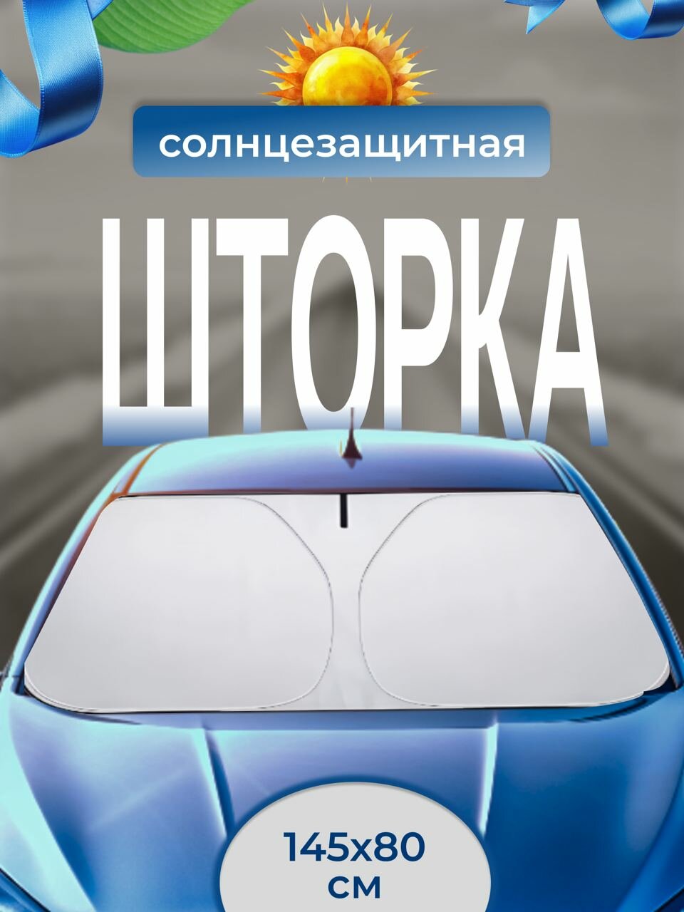 Солнцезащитная шторка для лобового стекла раскладная 145х80 см / Гибкий экран для защиты салона авто от солнца с вырезом для зеркала заднего вида