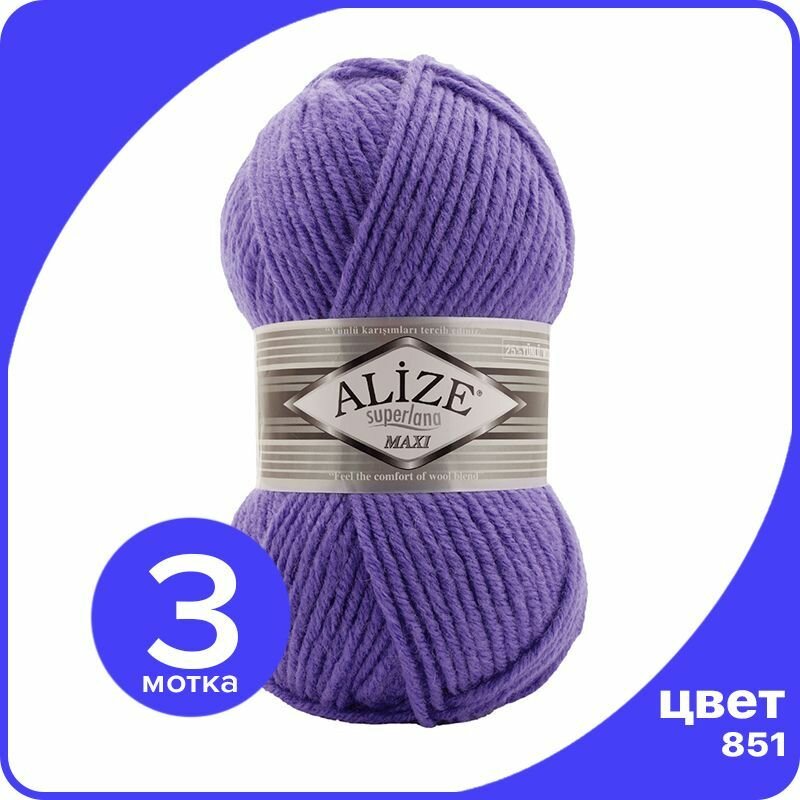 Пряжа для вязания Alize Superlana MAXI цвет 851 барвинок, 100 г / 100 м, 3 мотка