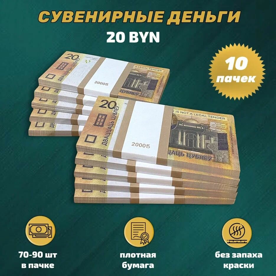 Деньги сувенирные игрушечные купюры номинал 20 белорусских рублей , 10 пачек