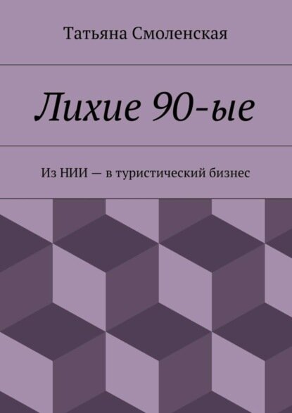 Лихие 90-ые [Цифровая книга]