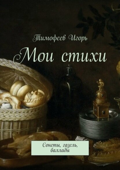 Мои стихи. Сонеты, газель, баллады [Цифровая книга]