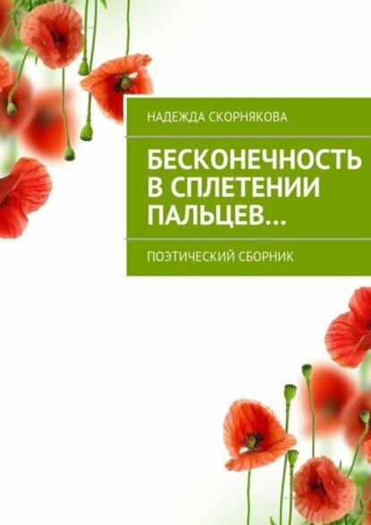 Бесконечность в сплетении пальцев… [Цифровая книга]