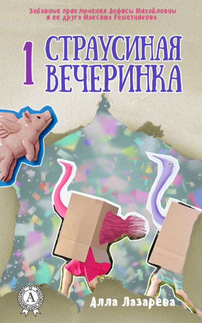 Страусиная вечеринка [Цифровая книга]