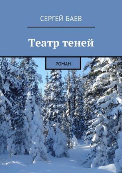 Театр теней. Роман [Цифровая книга]