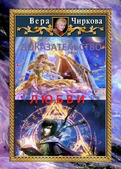 Доказательство любви [Цифровая книга]