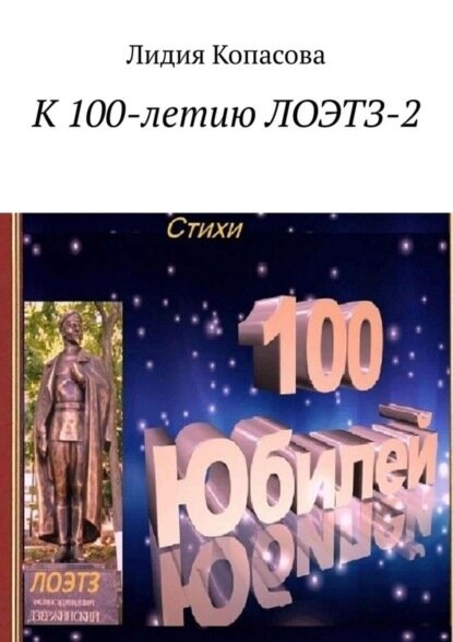 К 100-летию ЛОЭТЗ-2 [Цифровая книга]