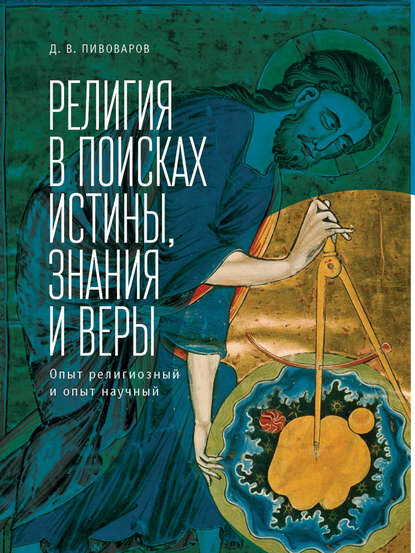 Религия в поисках истины, знания и веры. Опыт религиозный и опыт научный [Цифровая книга]