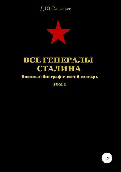 Все генералы Сталина. Том 1 [Цифровая книга]