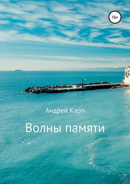 Волны памяти. Сборник рассказов [Цифровая книга]