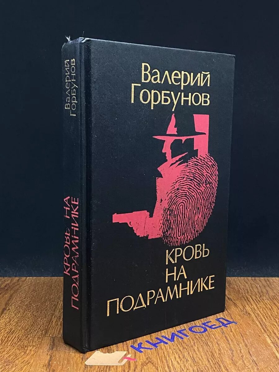 Книга. Кровь на подрамнике 1994 (2039359474642)