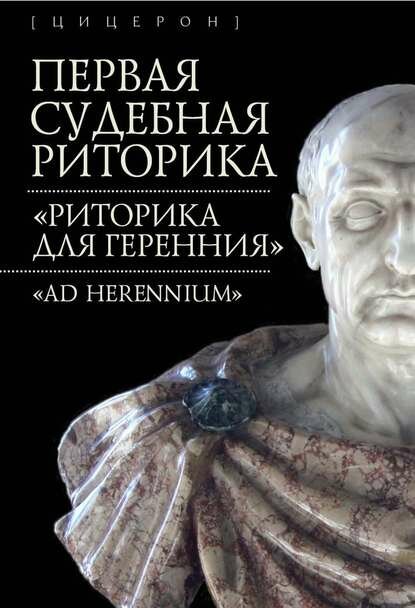 Первая судебная риторика. «Риторика для Геренния» («Ad Herennium») [Цифровая книга]