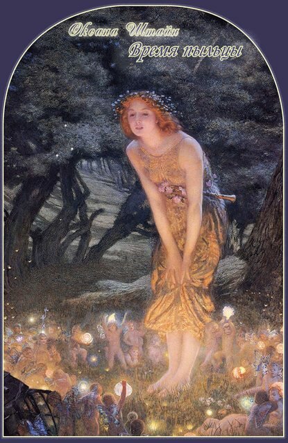 Время пыльцы [Цифровая книга]