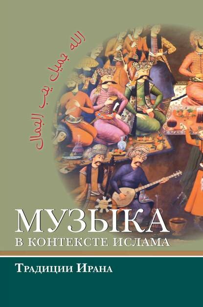 Музыка в контексте ислама: традиции Ирана [Цифровая книга]