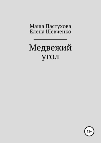 Медвежий угол [Цифровая книга]