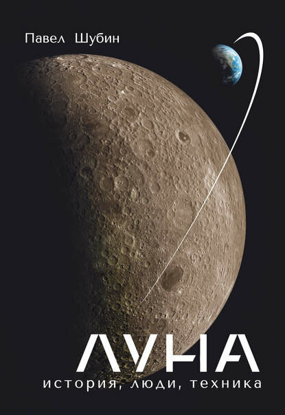 Луна. История, люди, техника [Цифровая книга]
