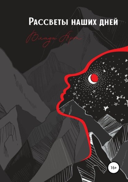 Рассветы наших дней [Цифровая книга]