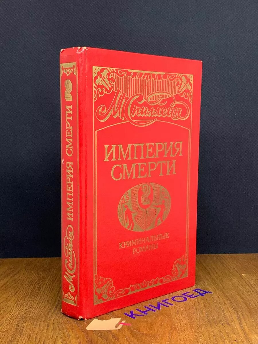 Книга. Империя смерти. Книга 2 1991 (2039063153802)