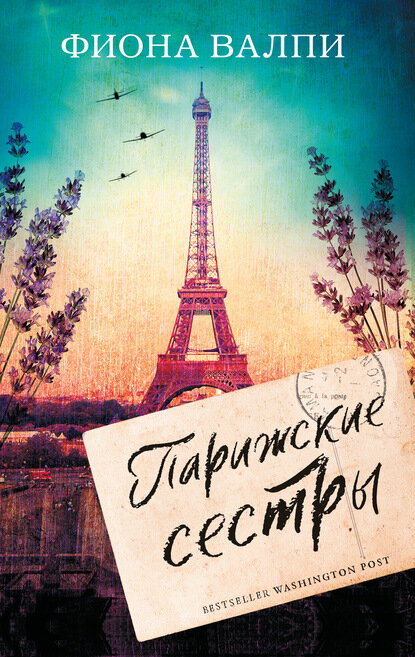 Парижские сестры [Цифровая книга]