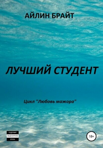 Лучший студент [Цифровая книга]