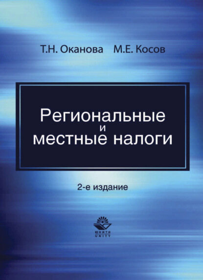 Региональные и местные налоги [Цифровая книга]