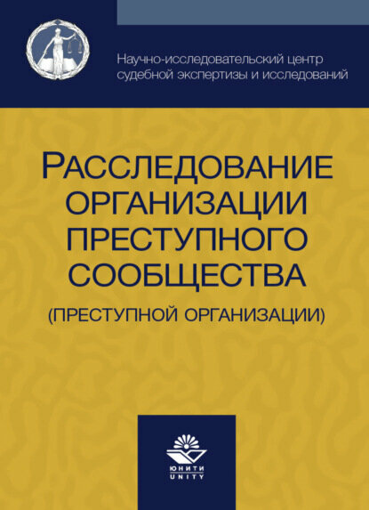 Расследование организации преступного сообщества (преступной организации) [Цифровая книга]