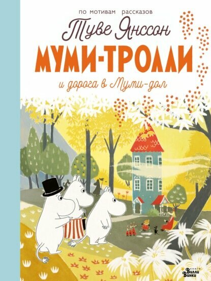 Муми-тролли. Дорога в Муми-дол [Цифровая книга]