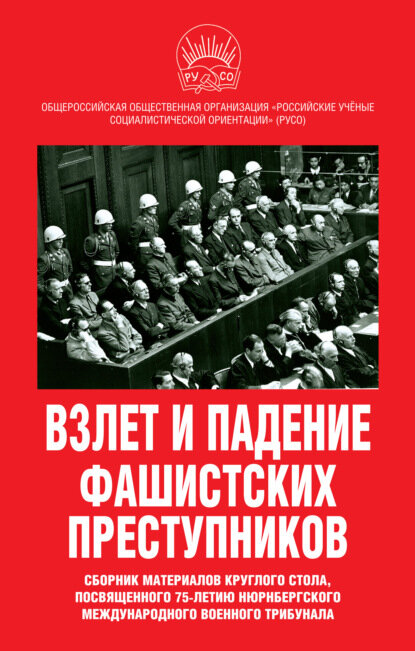 Взлет и падение фашистских преступников. Сборник материалов круглого стола, посвященного 75-летию Нюрнбергского международного военного трибунала [Цифровая книга]