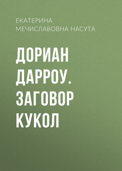 Дориан Дарроу. Заговор кукол [Цифровая книга]